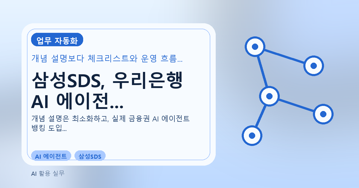 삼성SDS, 우리은행 AI 에이전트 뱅킹 개발: 금융권 공략 실무 가이드 - 실속생활백서